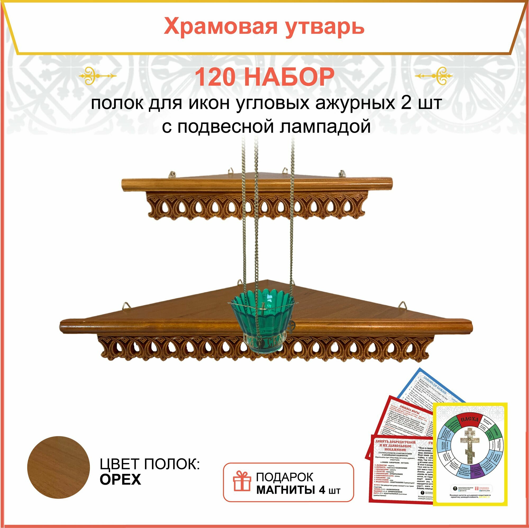 Полка настенная угловая для икон 2 шт лампада набор 120 Домашний иконостас