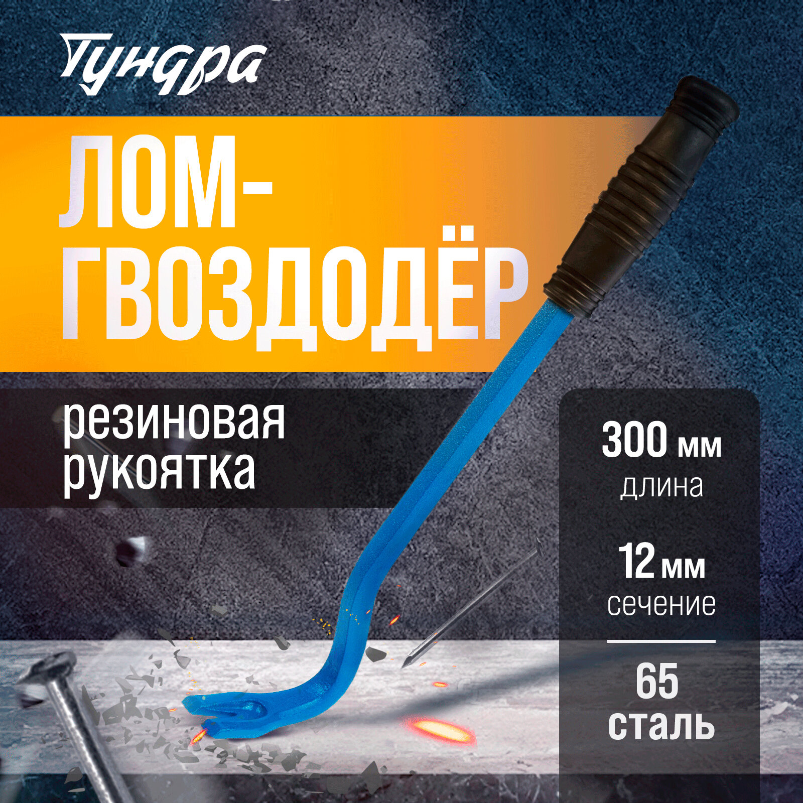 Лом-гвоздодер тундра, 65 сталь, резиновая рукоятка, 300×12 мм