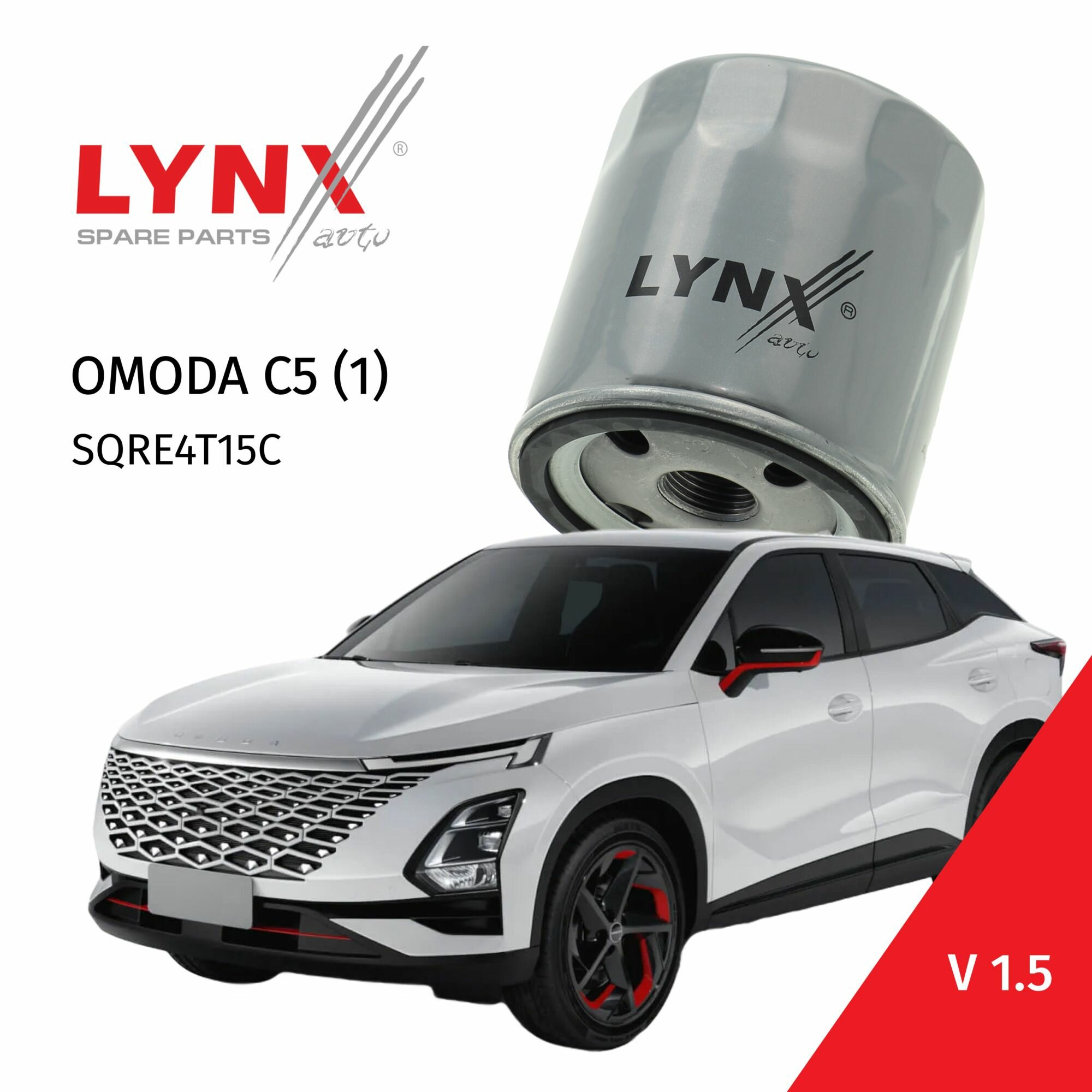 Фильтр масляный OMODA C5 (1) / омода С5 V1.5 (147л.с) SQRE4T15C 2021 2022 2023 2024 / 1шт LYNXauto