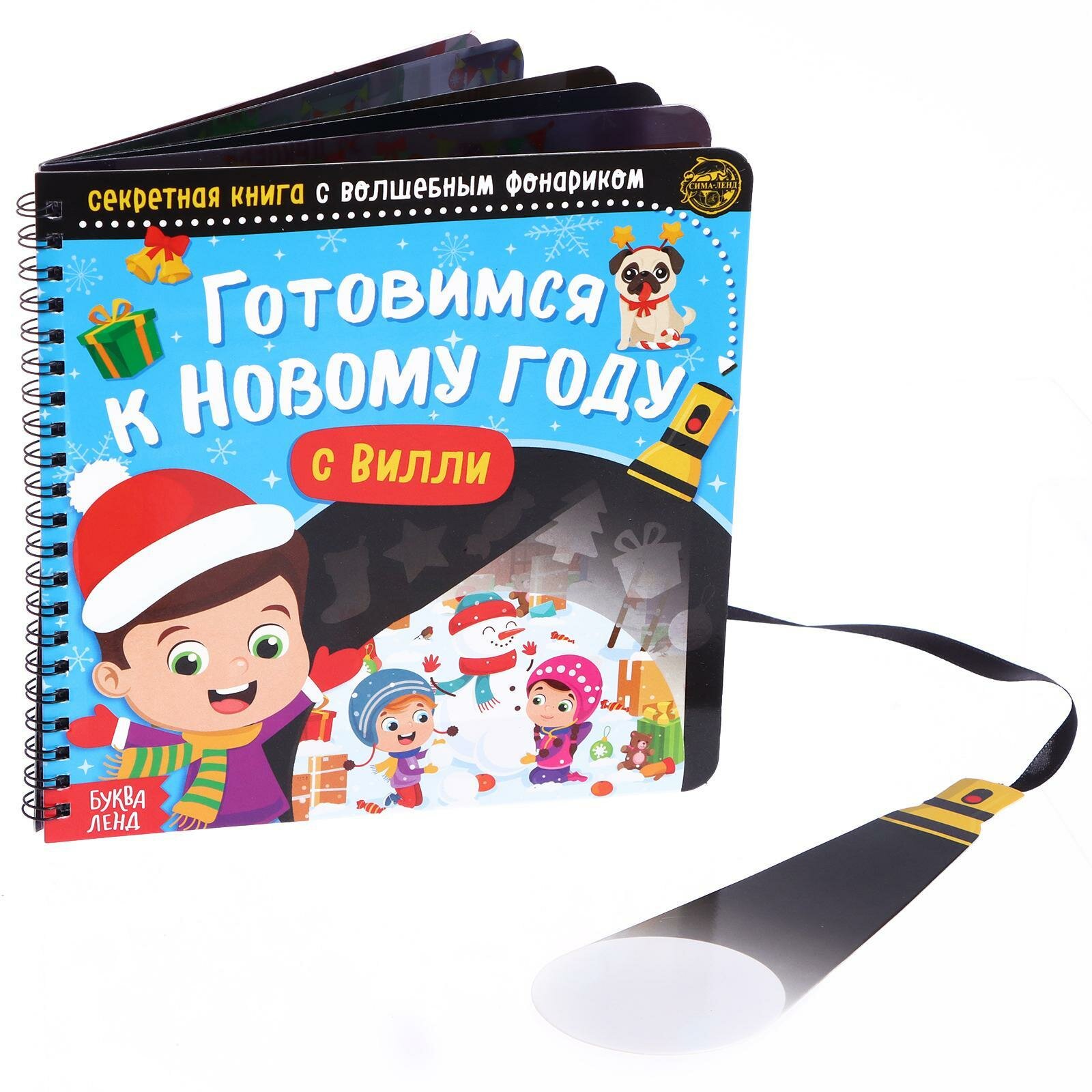 Секретная книга с волшебным фонариком "Готовимся к Новому году с Вилли", 22 стр.