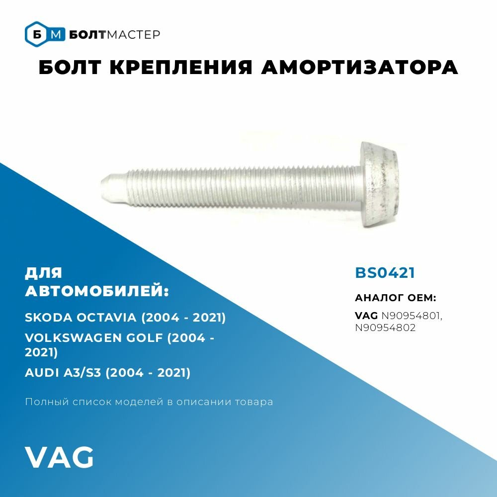 Болт крепления амортизатора для автомобилей VAG N90954801; N90954802; BS0421; M12x80x1,5-10.9