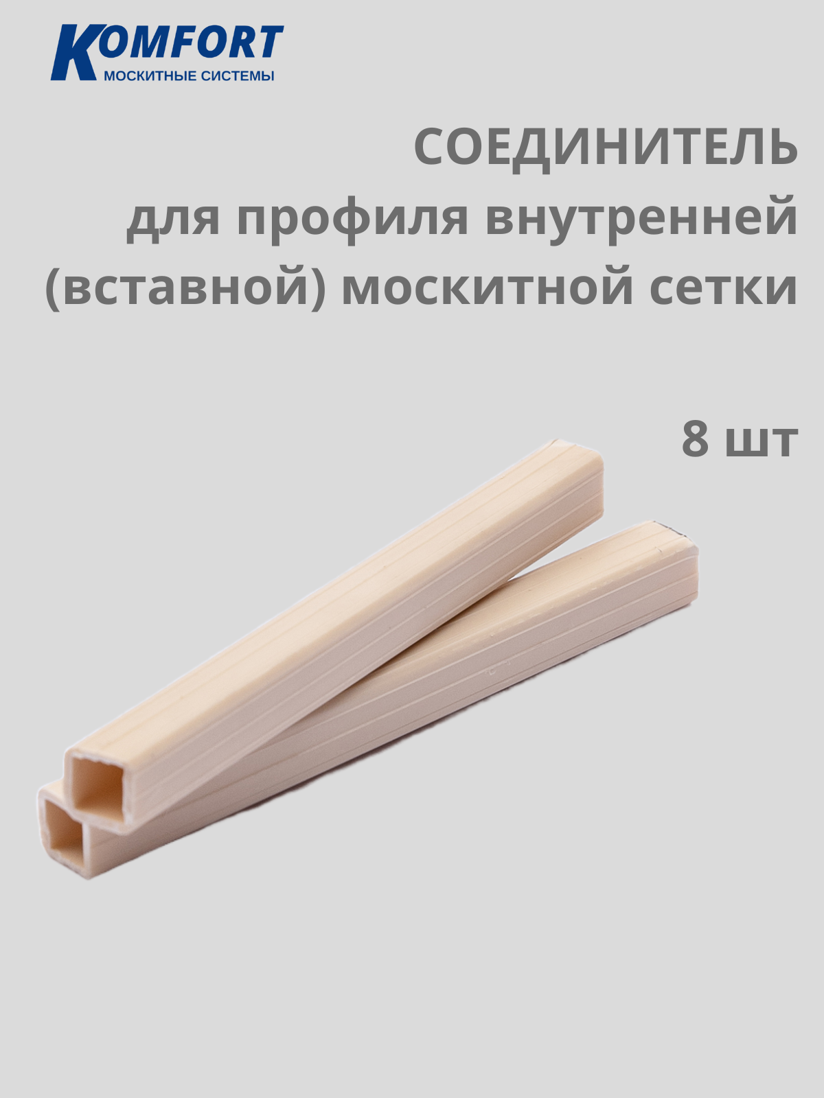 Соединитель профиля внутренней москитной сетки VSN 8 шт