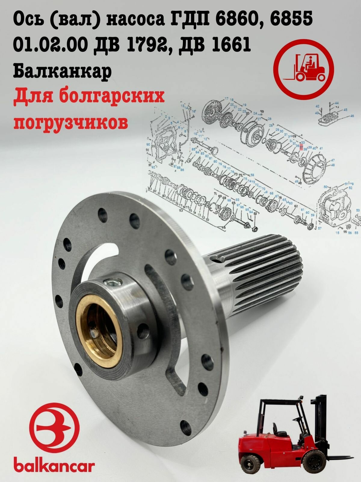 Ось (вал) насоса ГДП 6860, 6855 01.02.00 ДВ 1792, ДВ 1661 Балканкар