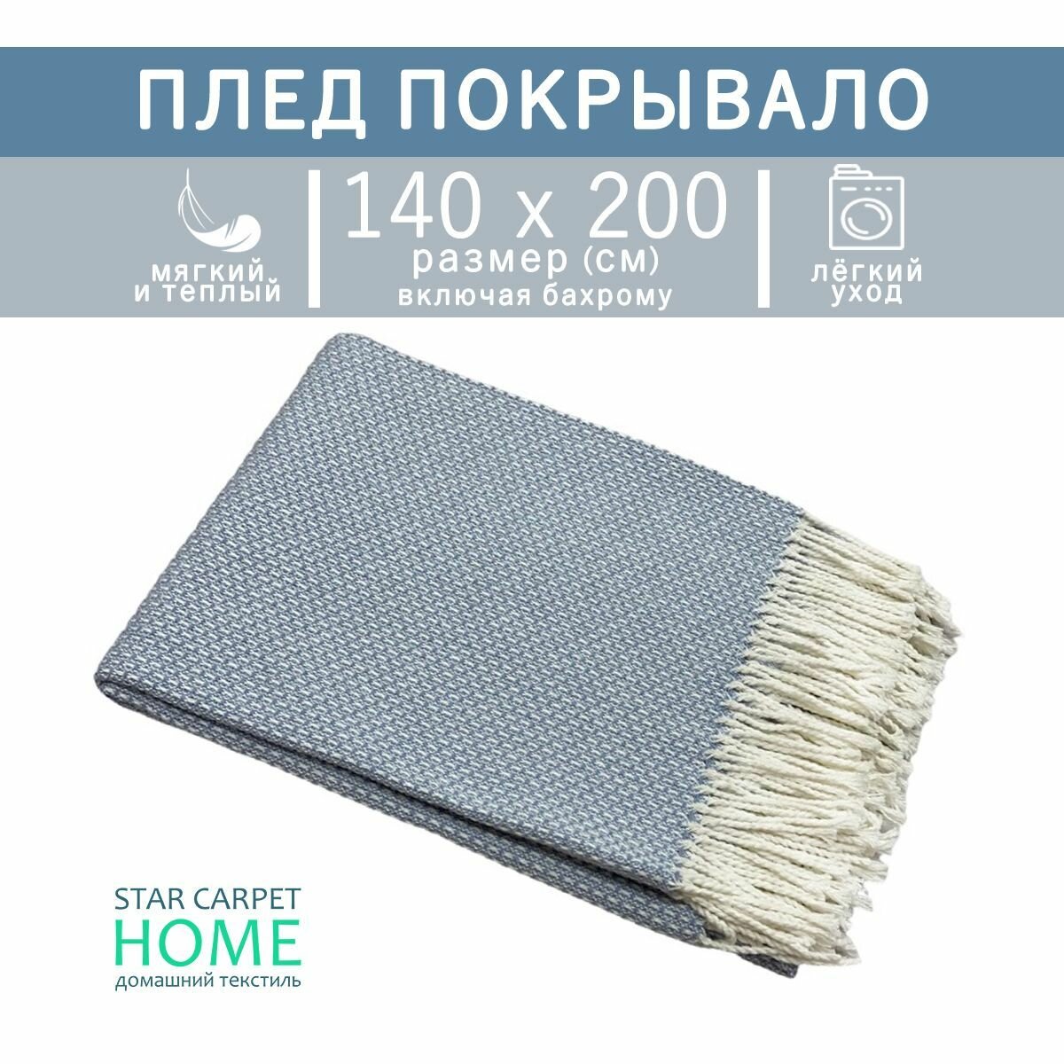 Плед STAR CARPET HOME "Концепт", хлопок, двухсторонний, с бахромой, белый/голубой, 140x200