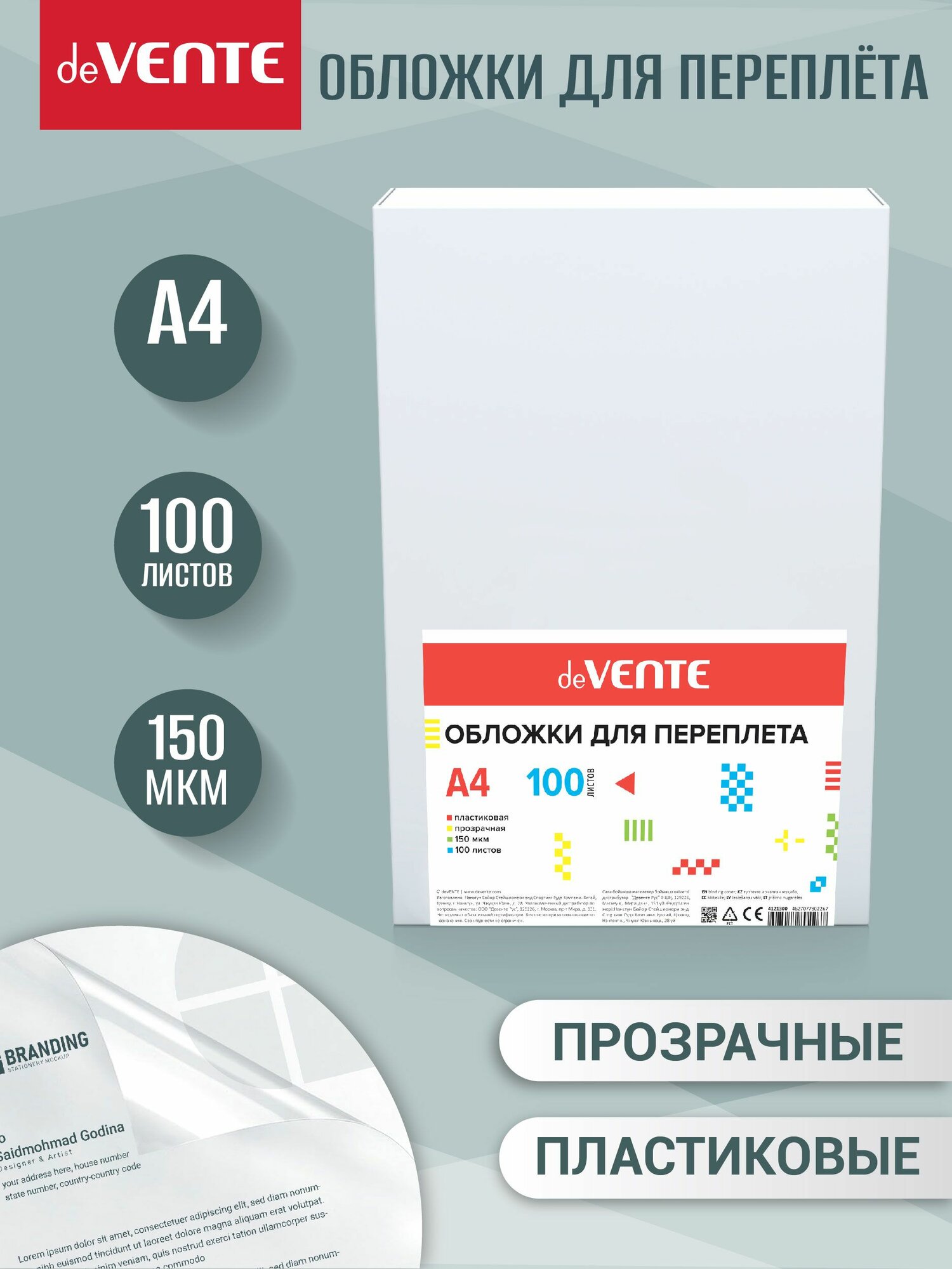 Обложки для переплета А4 прозрачные 150 мкм 100 листов