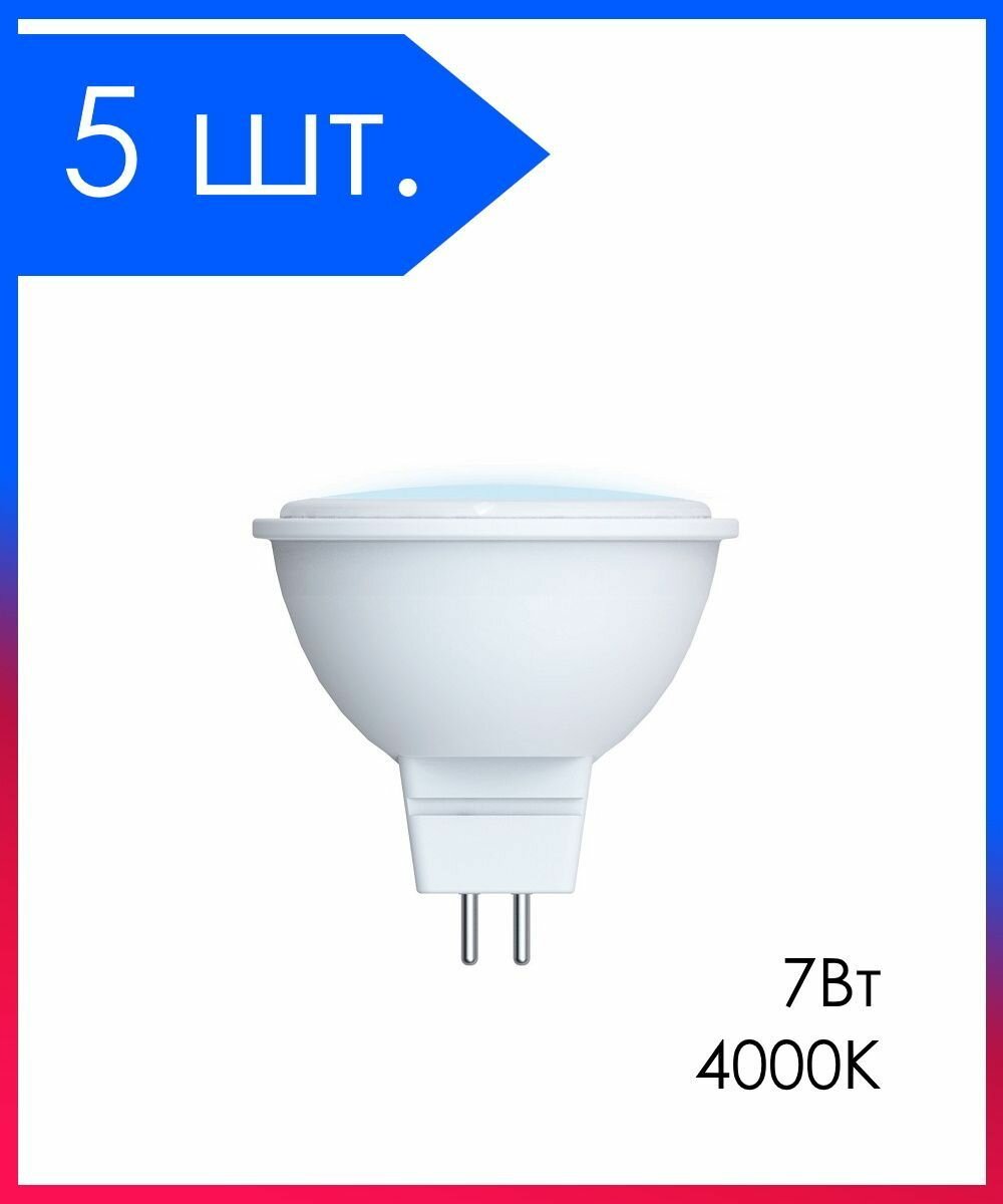 5 шт. Светодиодная лампа LED Лампочка GU5.3 Софит MR16 7Вт 4000К D50х46мм Матовая колба 600Лм