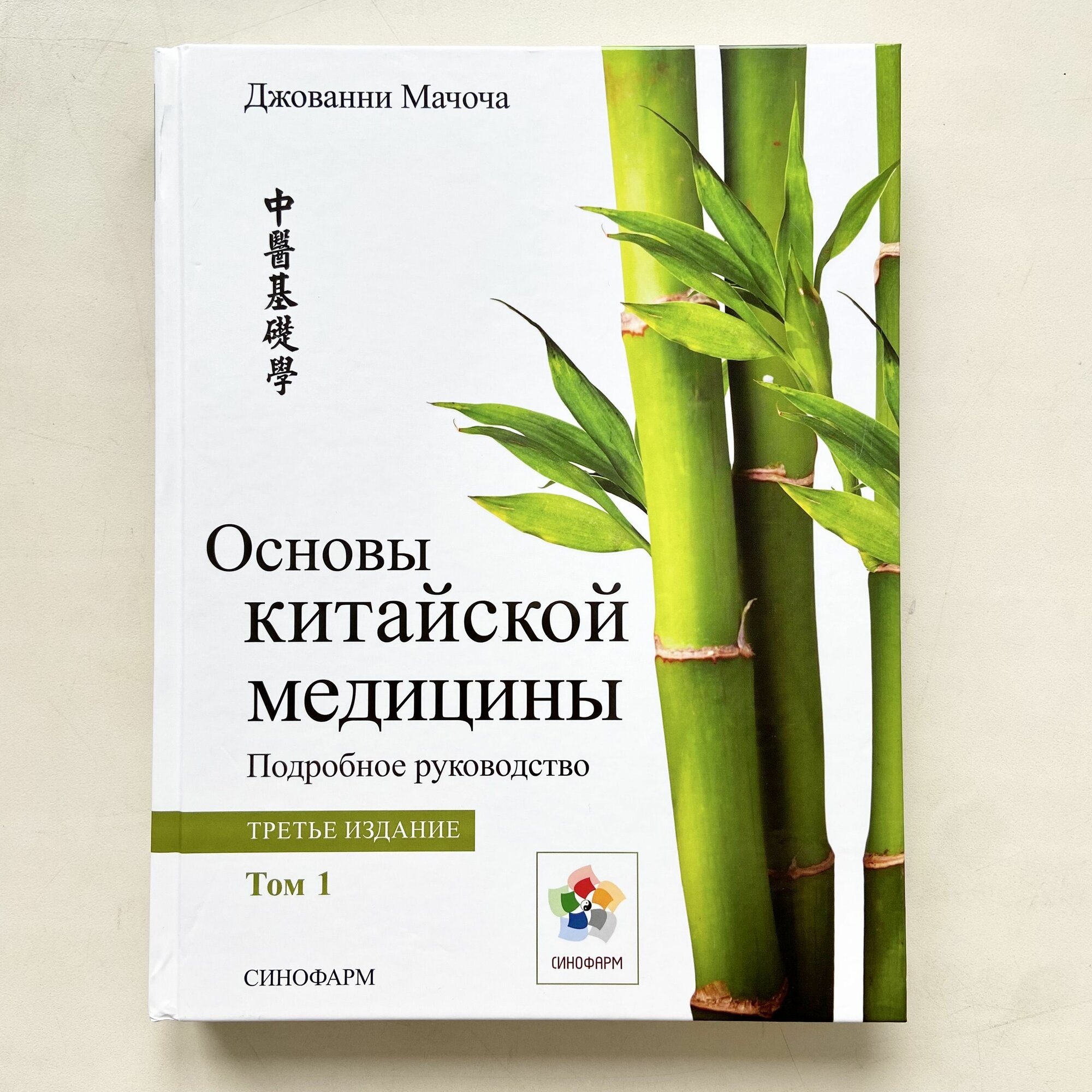 Основы китайской медицины. Подробное руководство. Том 1, третье издание