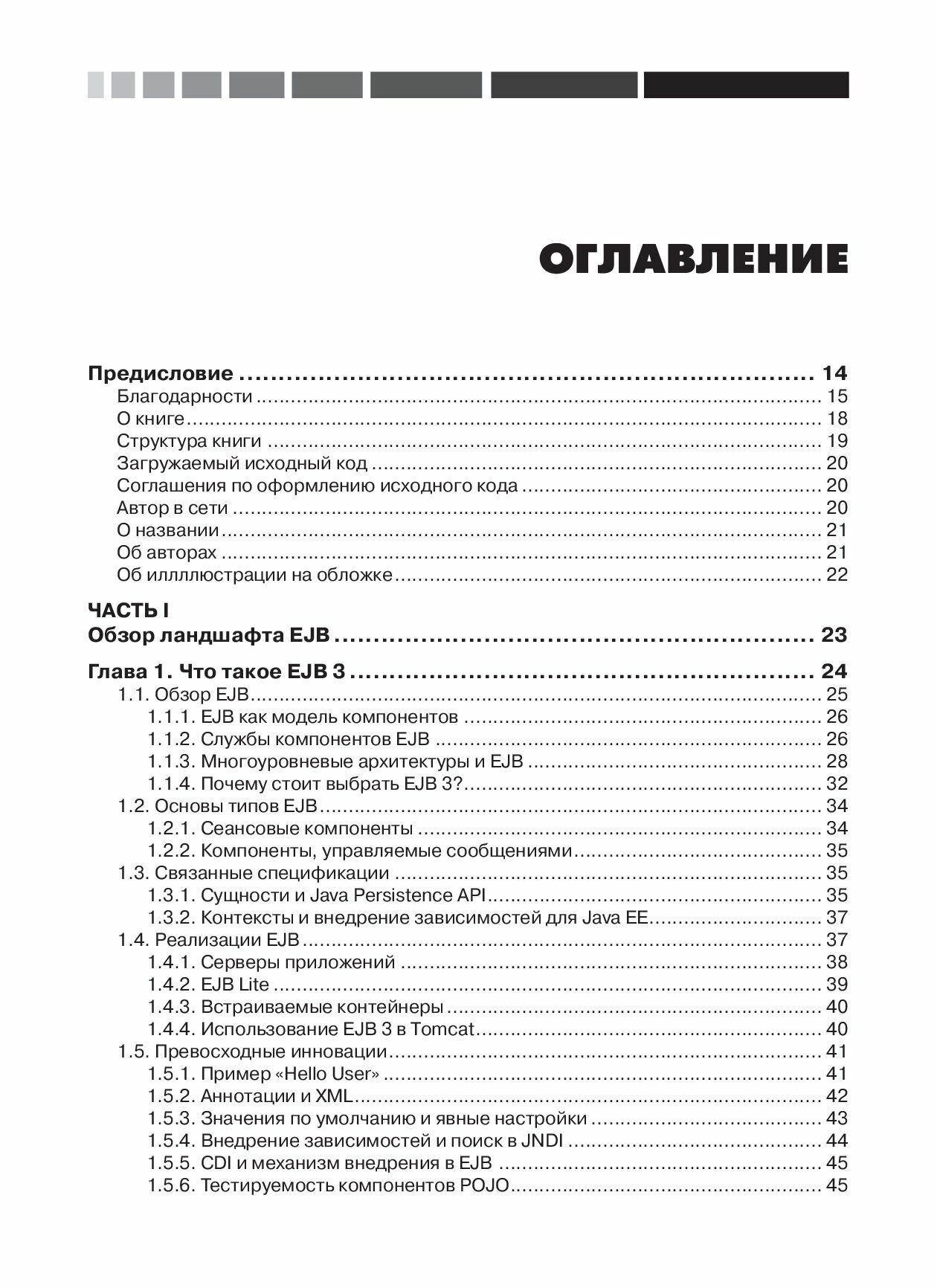 EJB 3 в действии — фото 1