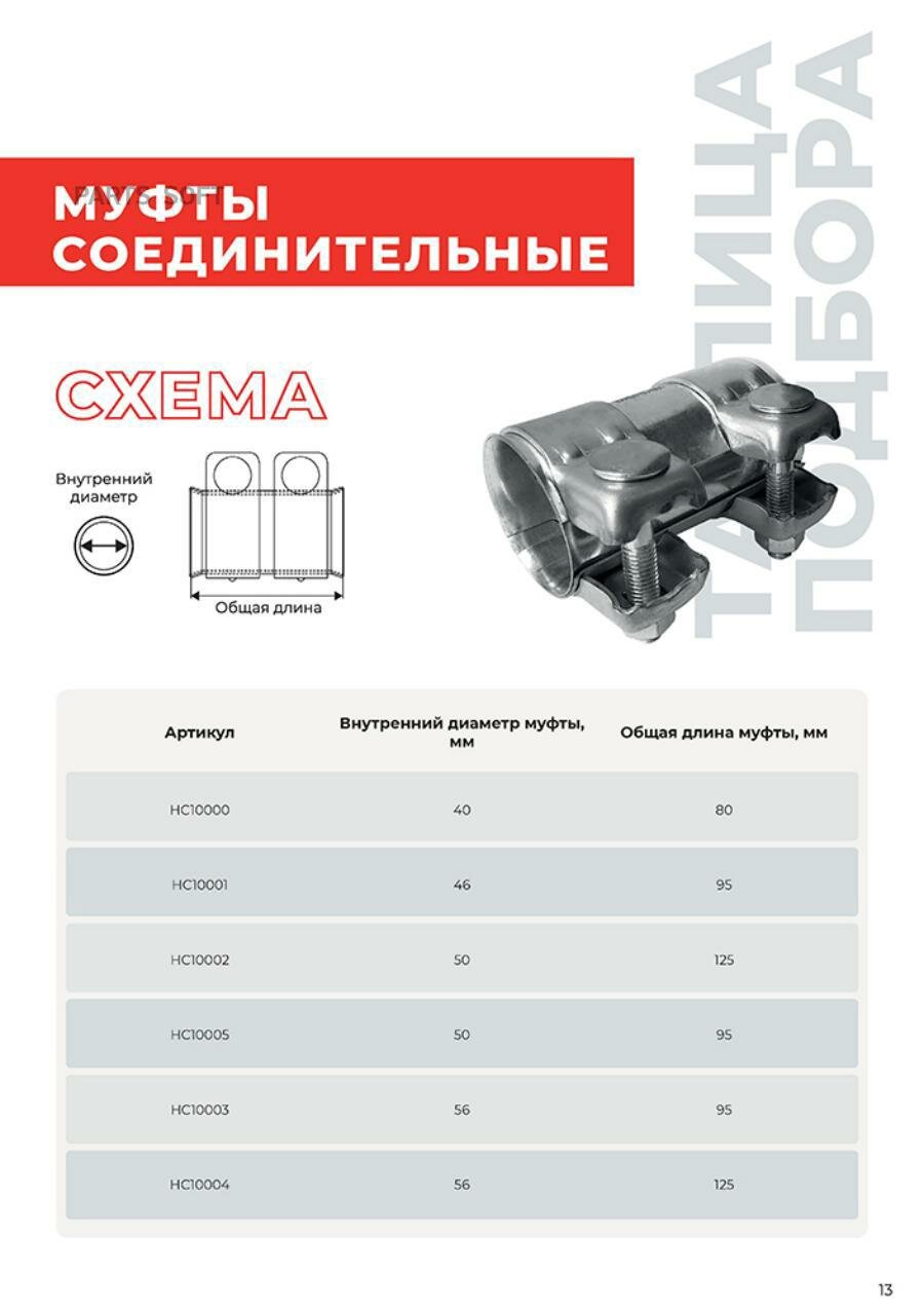 HC10000 MILES Хомут глушителя RENAULT LOGAN/CLIO/KANGOO D-40/L-80mm