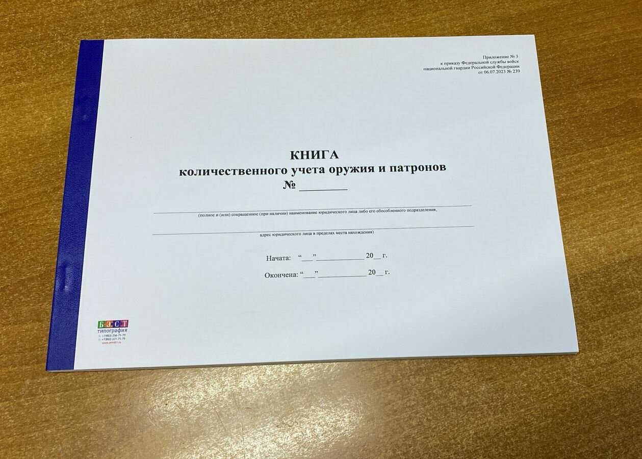 Книга количественного учета оружия и патронов, Приложение 3 к Приказу № 239, 50 листов (100 стр)