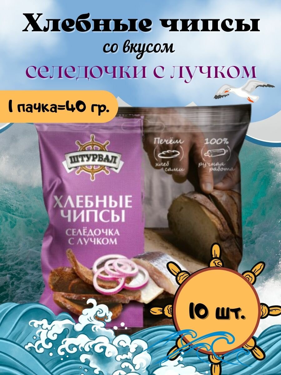 Штурвал Хлебные чипсы со вкусом селедочки с лучком 10 штук по 40гр.