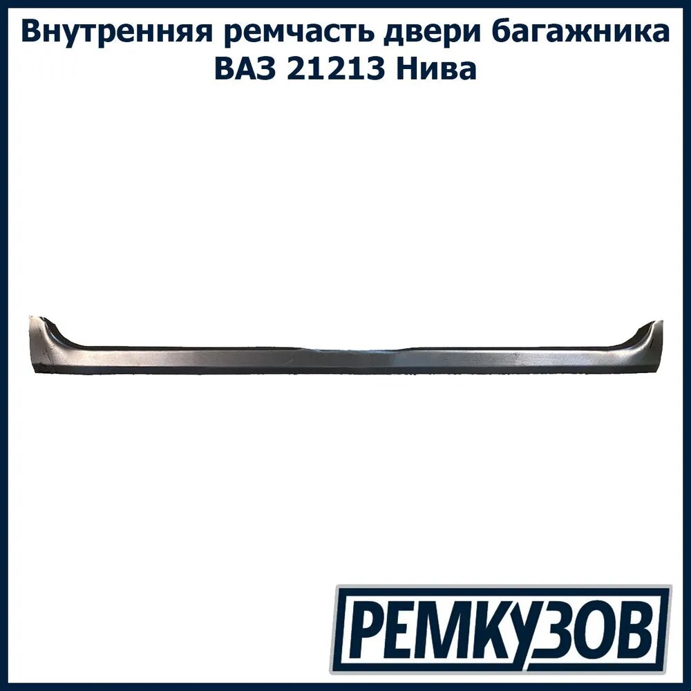 Ремонтная вставка двери задка внутренняя Нива ВАЗ 21213, 21214 (задняя дверь багажника)