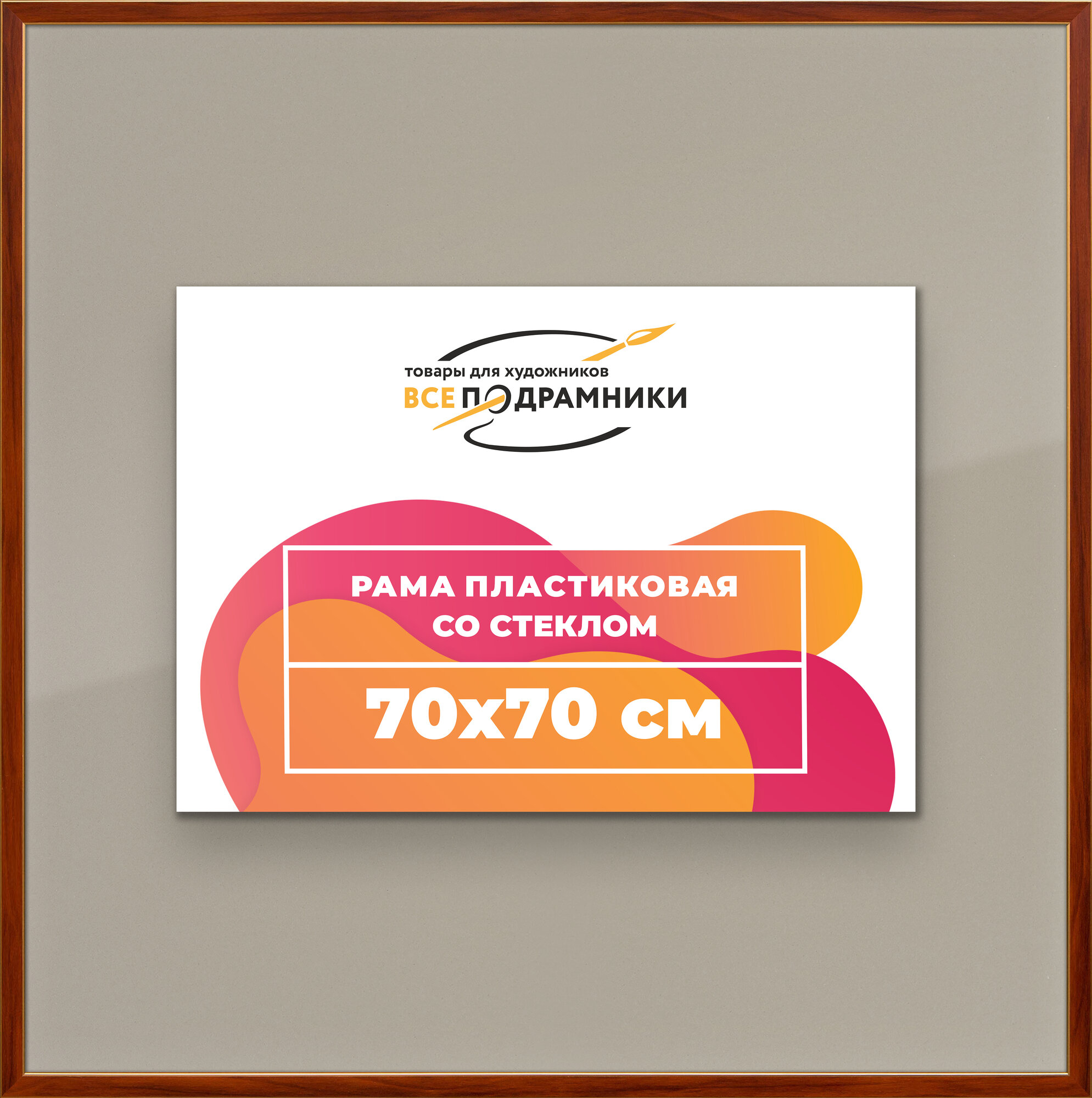 Рамка 70x70 фоторамка, для постера и фото, со стеклом и задником