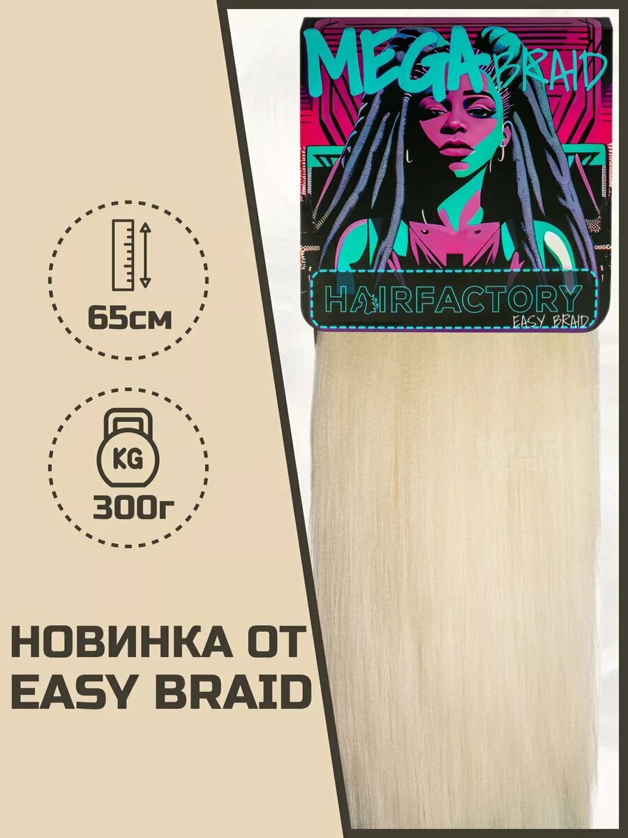 Канекалон Easy Braid Mega Braid