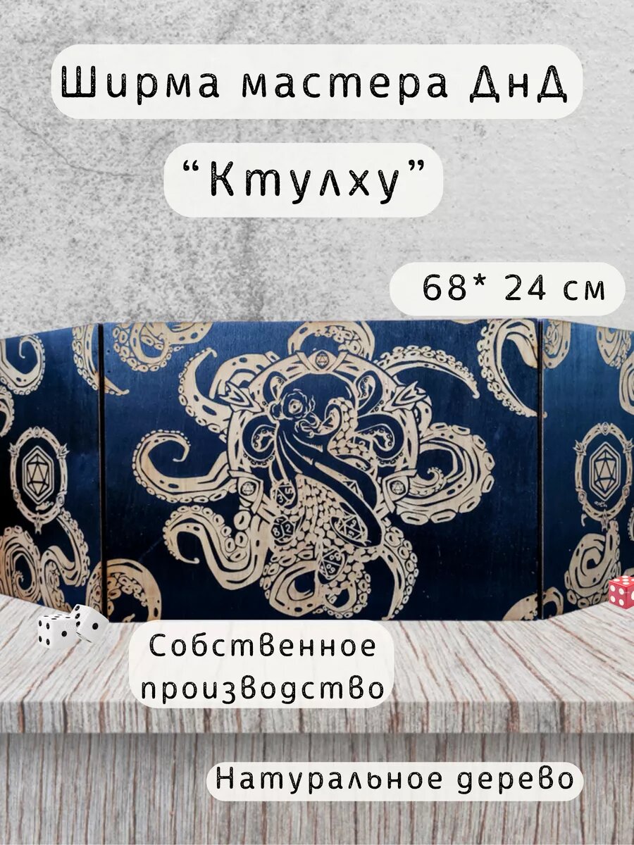 Ширма мастера ДнД 3 секции "Ктулху", подарок для гм