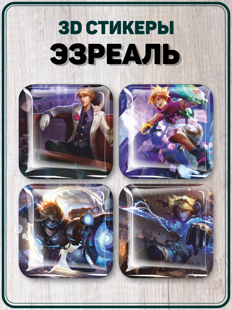 Наклейки на телефон 3D стикеры Эзреаль League of Legends