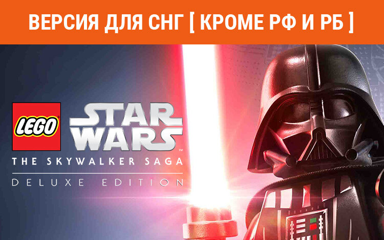 LEGO Star Wars: The Skywalker Saga Deluxe Edition (Steam; PC; Регион активации СНГ, кроме РФ, РБ)