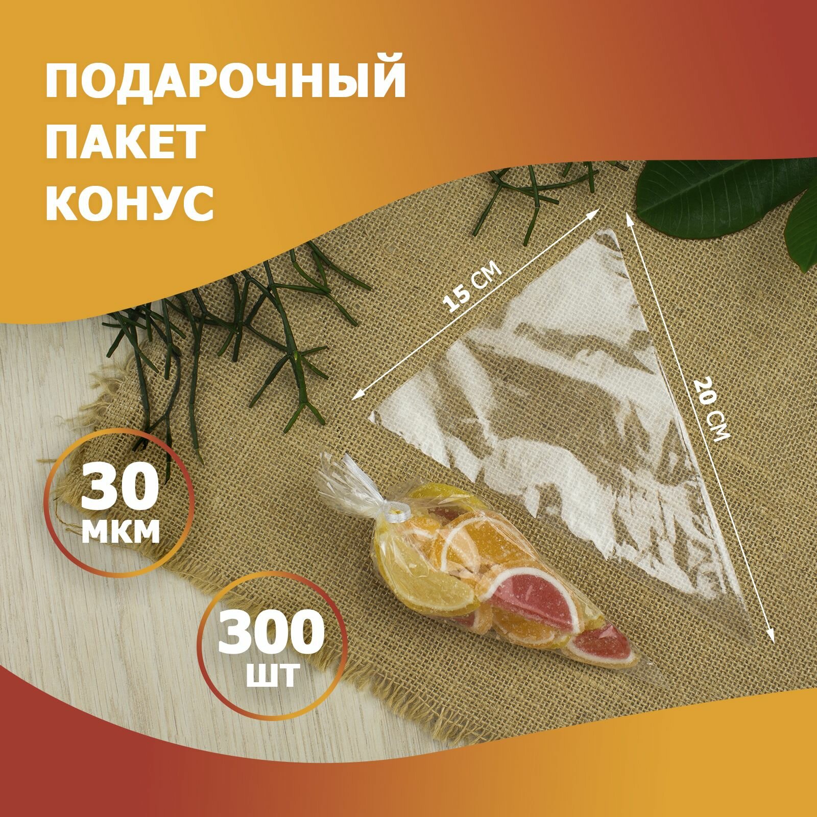 Подарочный пакет - конус треугольный, 15 х 20 см прозрачный 300 шт (упаковка для конфет, пряников, сухофруктов)