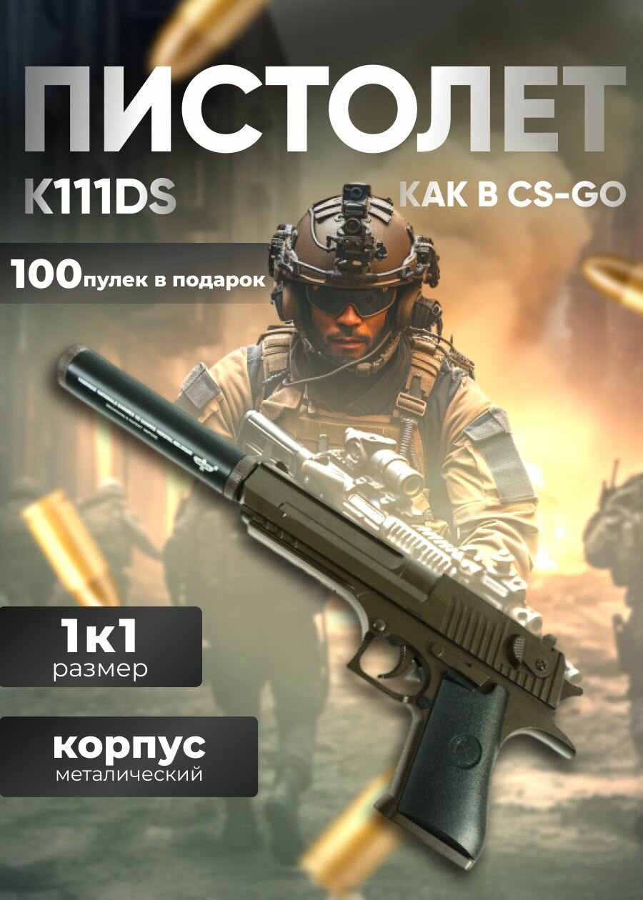 Игрушечное оружие Пистолет K111DS пневматический c глушителем, 100 пулек в комплекте