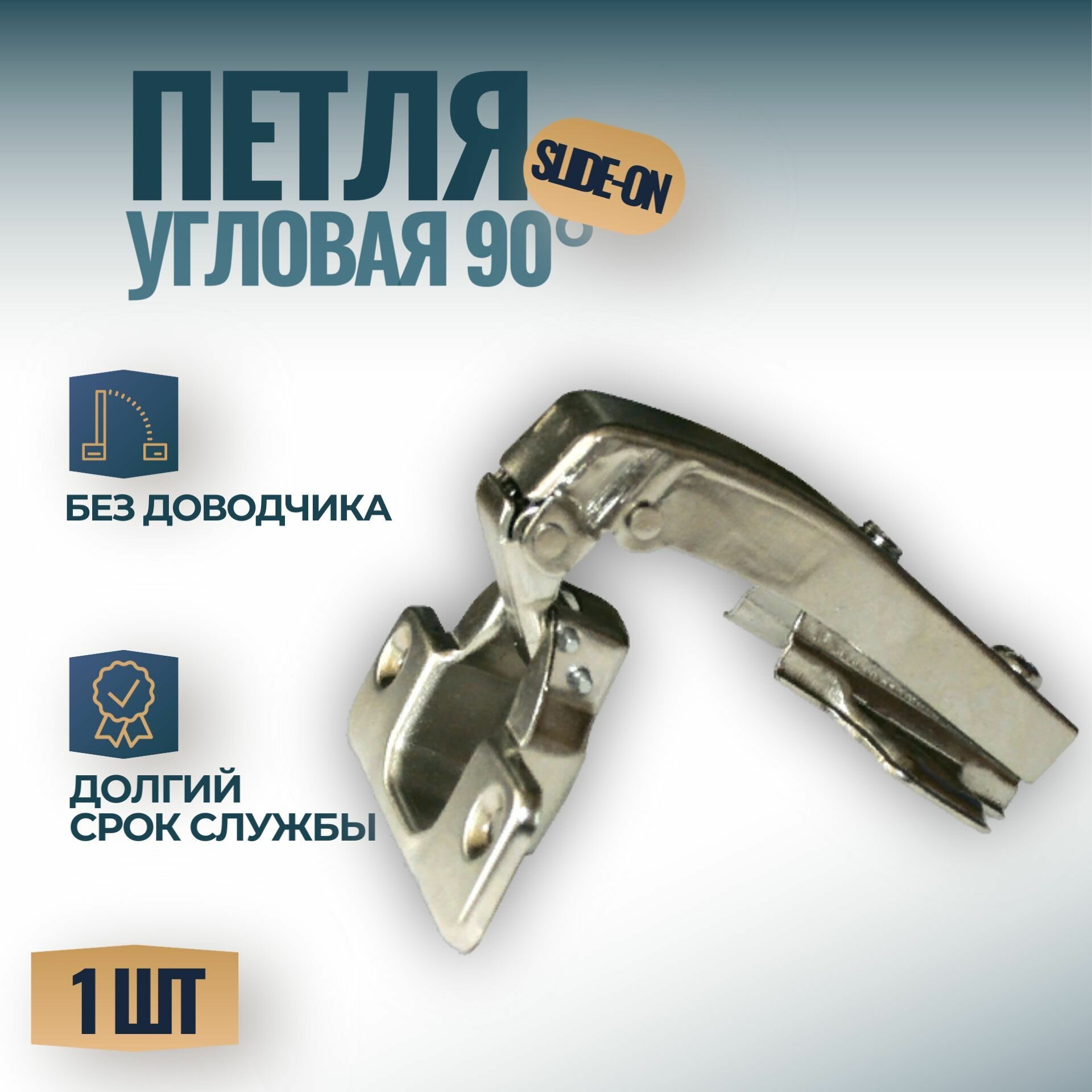 Петля мебельная угловая 90 , Slide-on, без доводчика, 1 шт.