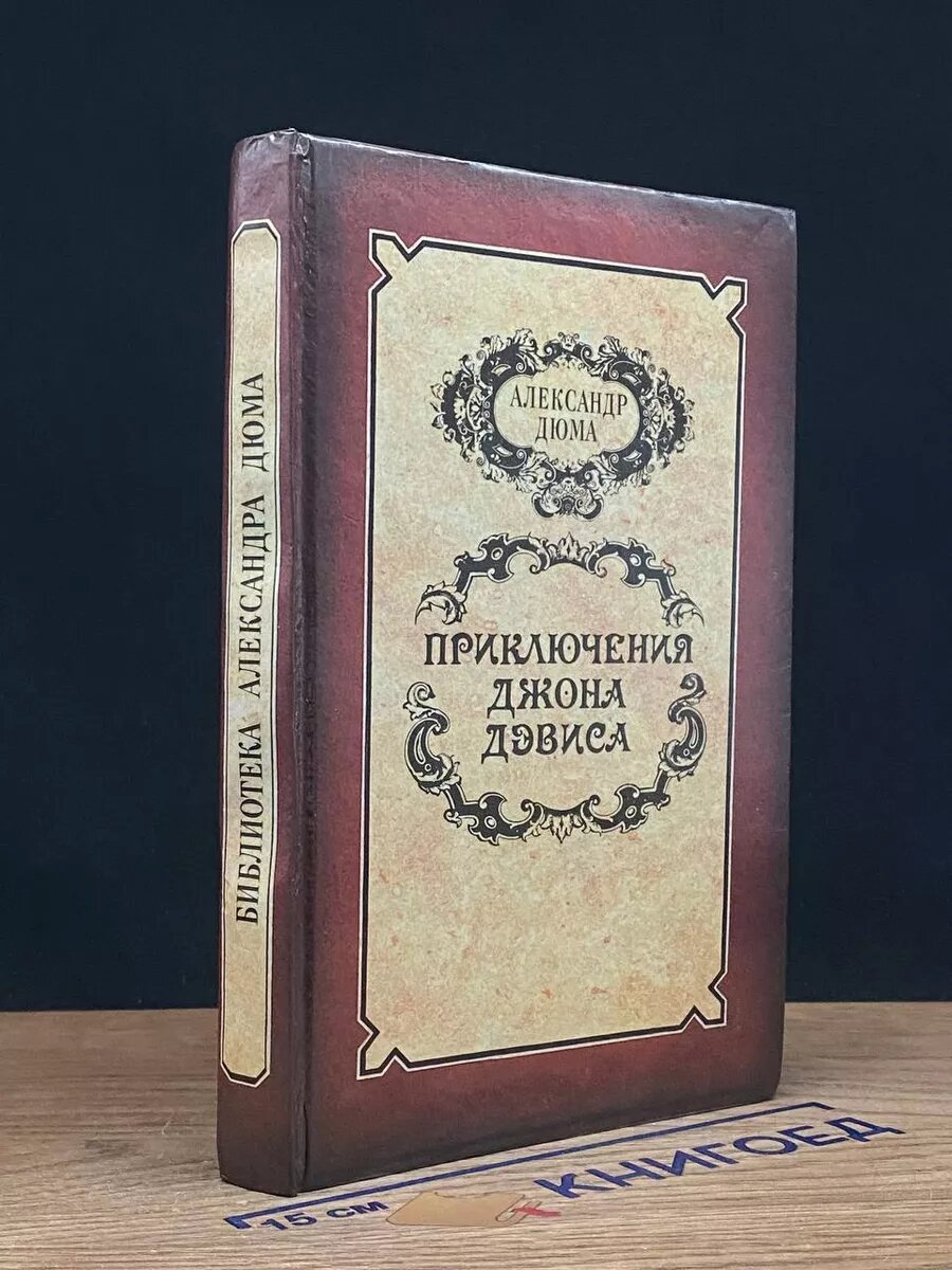 Книга. Приключения Джона Дэвиса 1991 (2039651956488)