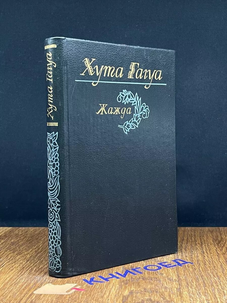Книга. Жажда 1985 (2039035488055)