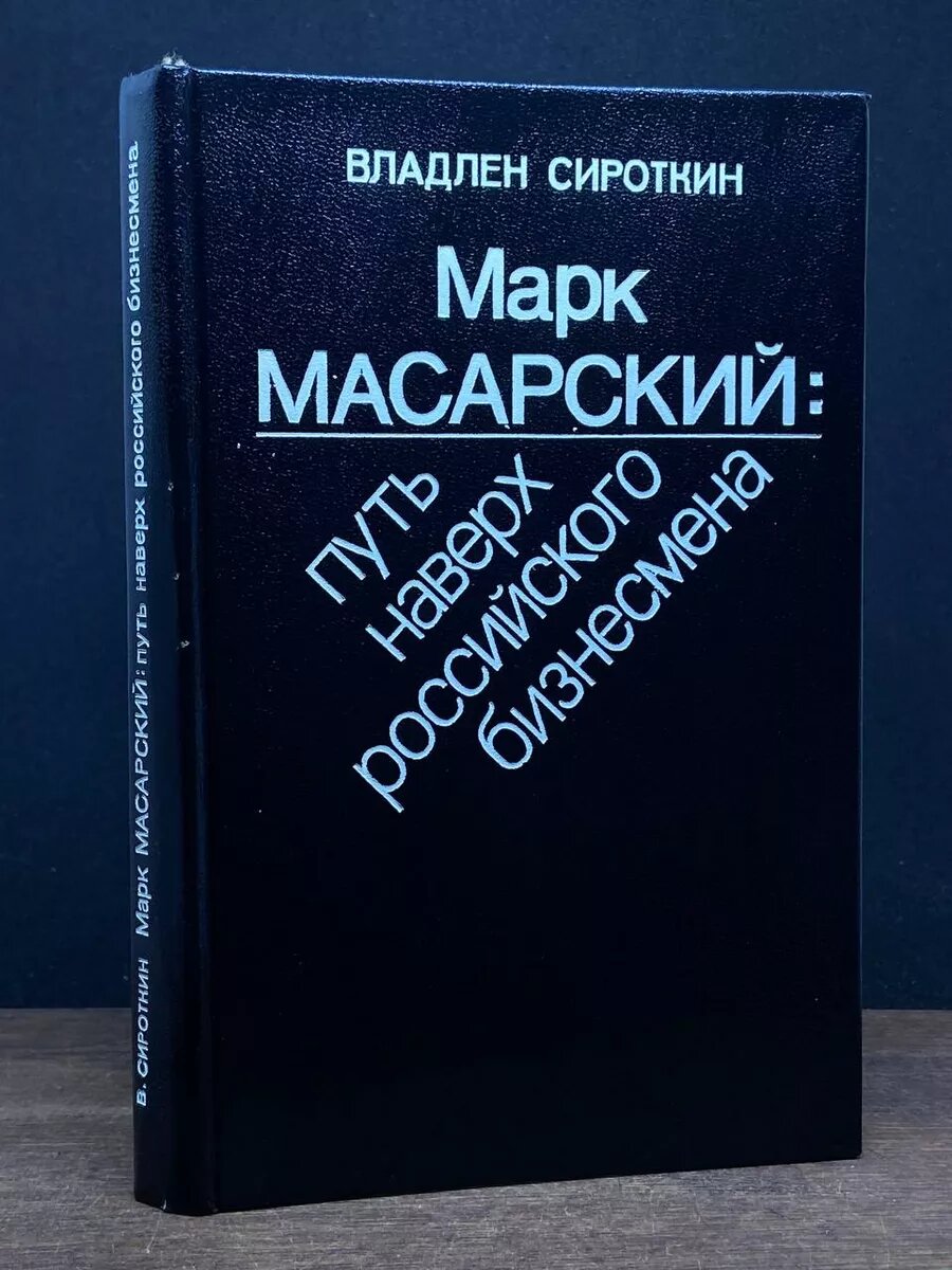 Книга. Марк Масарский. Путь наверх российского бизнесмена 1994 (2038625518202)