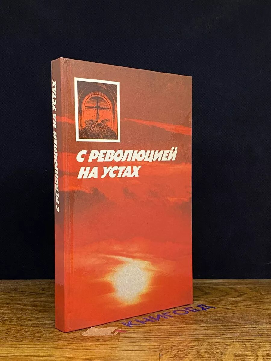 Книга. С революцией на устах 1987 (2039485554195)