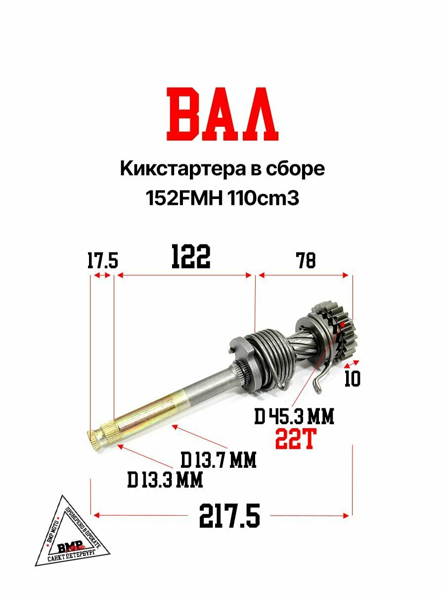Вал кикстартера в сборе 152FMH 110cm3 на питбайк, ATV квадроцикл, мопед