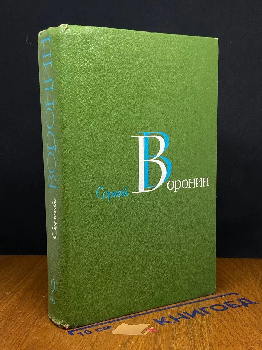 Книга. Воронин. Собрание сочинений в трех томах. Том 2 1982 (2039690453641)