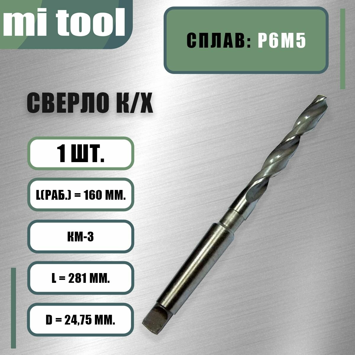 Сверло к/х 24,75 Р6М5