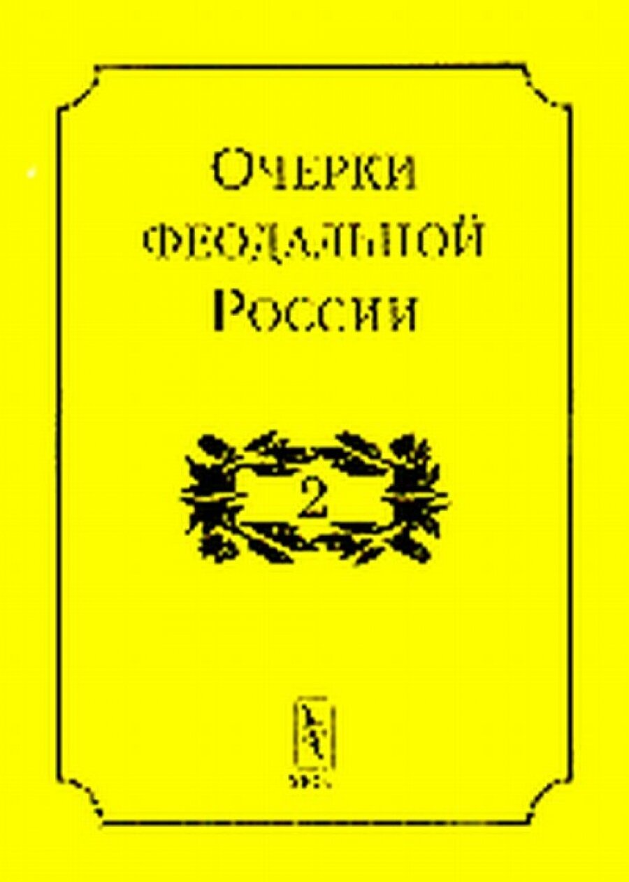 Очерки феодальной России.