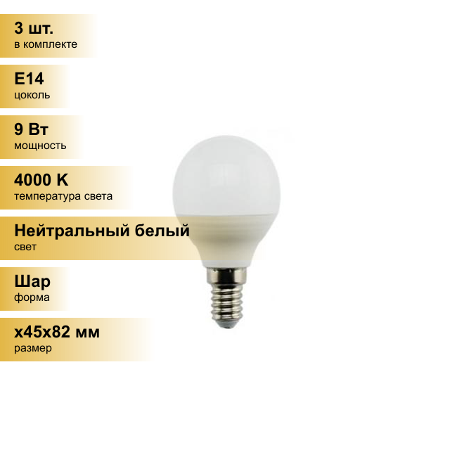 (3 шт.) Светодиодная лампочка Ecola шар G45 E14 9W 4000K 4K 82x45 Premium K4QV90ELC Нейтральный белый. Цоколь E14