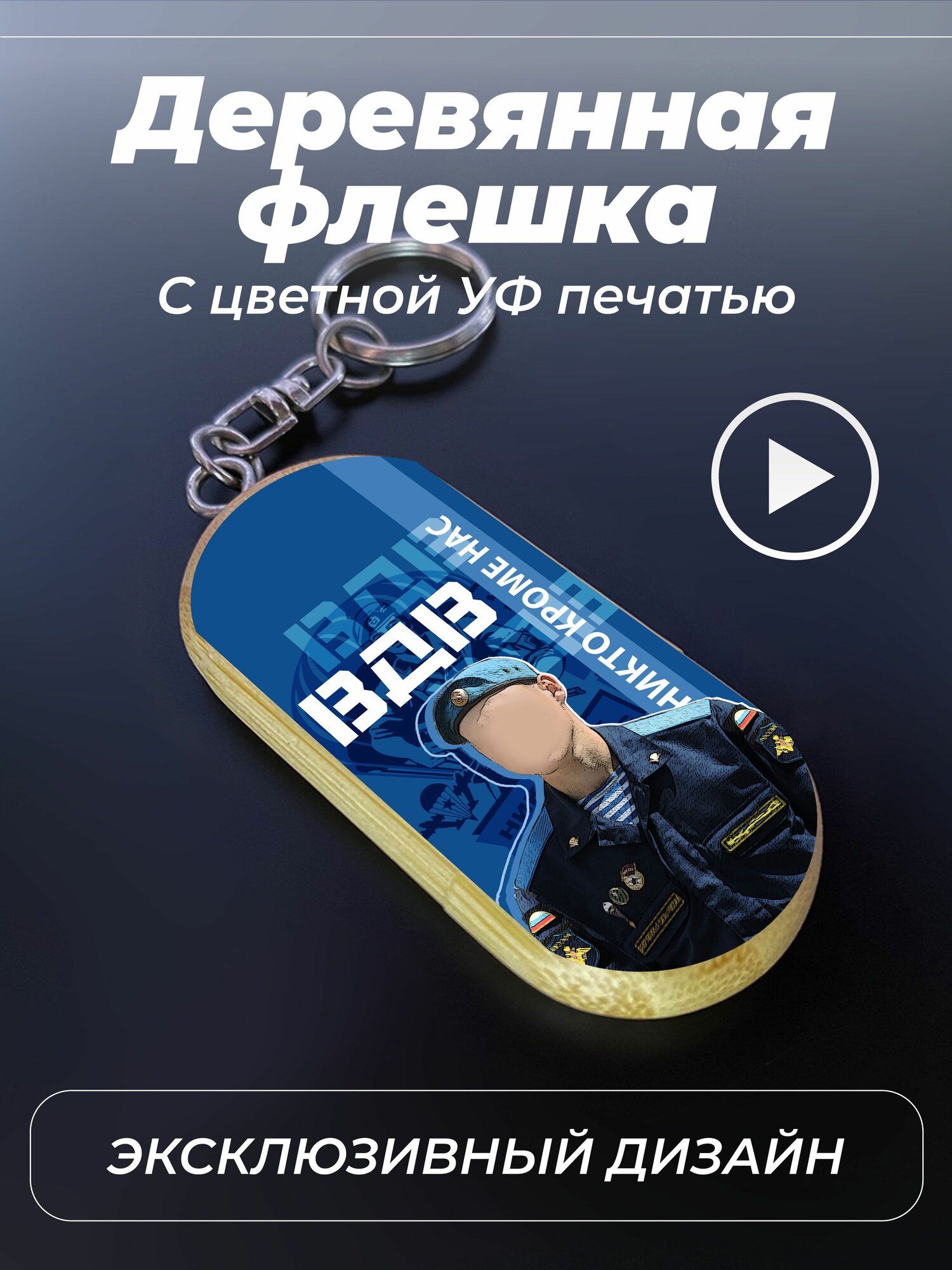 Флешка, 32 ГБ, деревянная, подарок, ВДВ