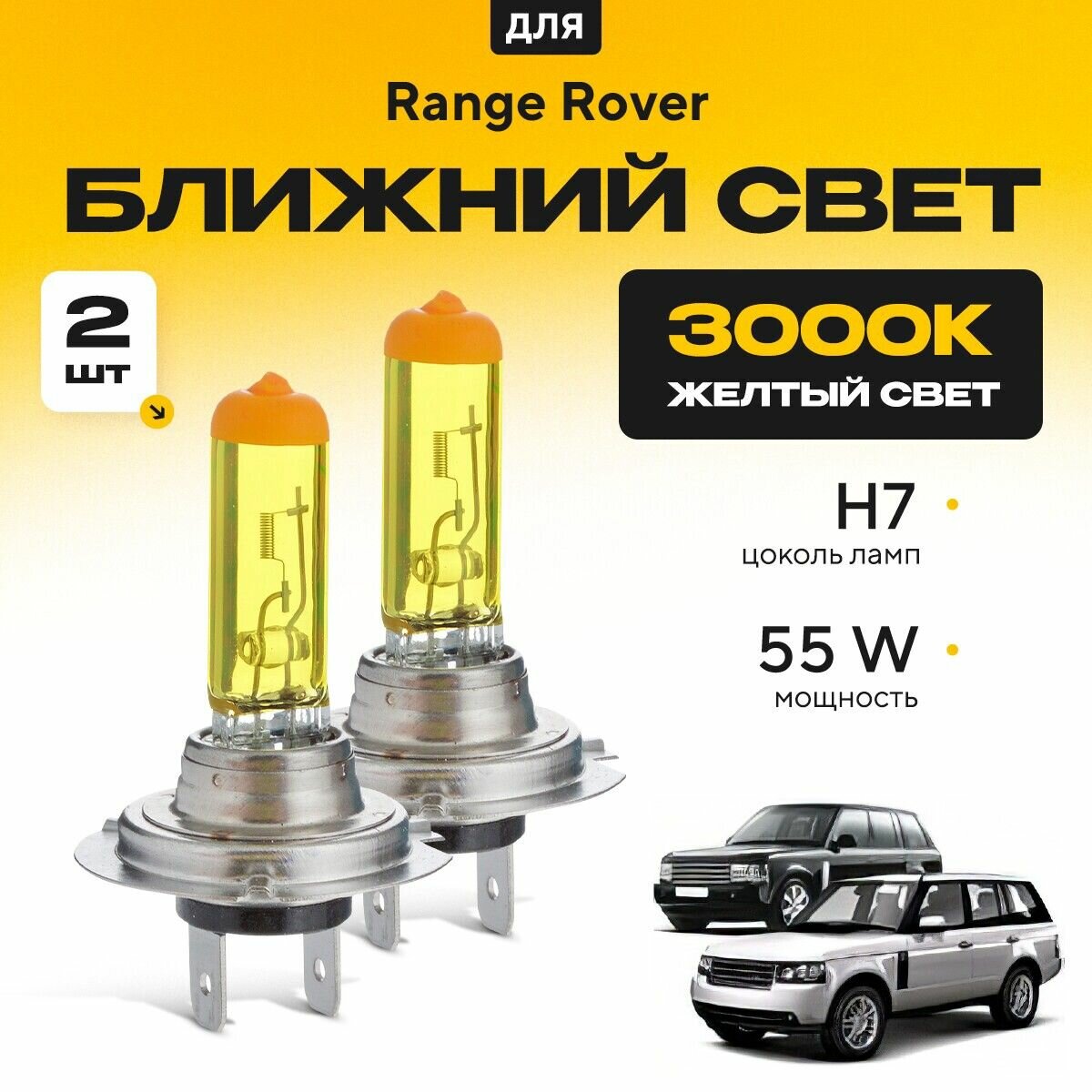 Желтый свет 3000К галогеновые лампочки H7 2шт для Range Rover III дорест. и рест. 1/2 2002 - 2012. Комплект галогена в ближний свет для Рендж Ровер