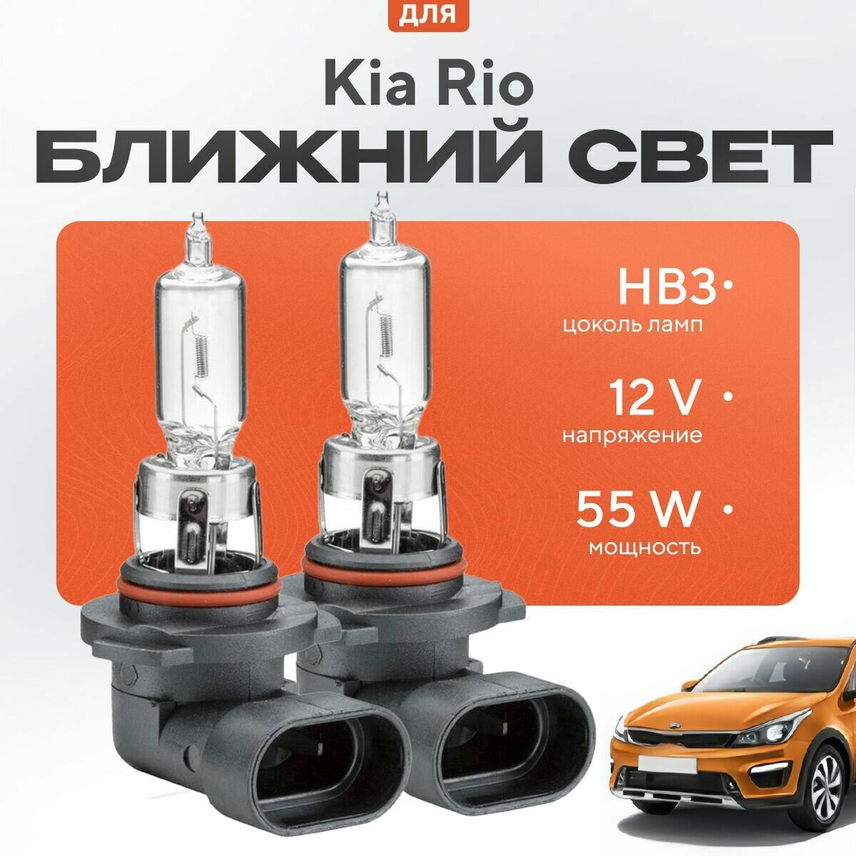 Лампы HB3 для Kia Rio IV (FB, X-Line)2017 - 2022. Галогеновые лампы в ближний свет для КИА Рио