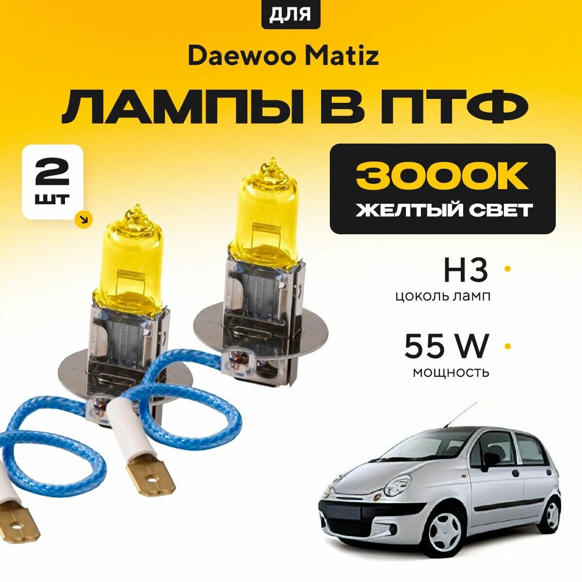 Желтый свет 3000К галогеновые лампочки H3 в ПТФ для Daewoo Matiz. H3 в туманки для Дэу матиз. Галоген в противотуманные фары