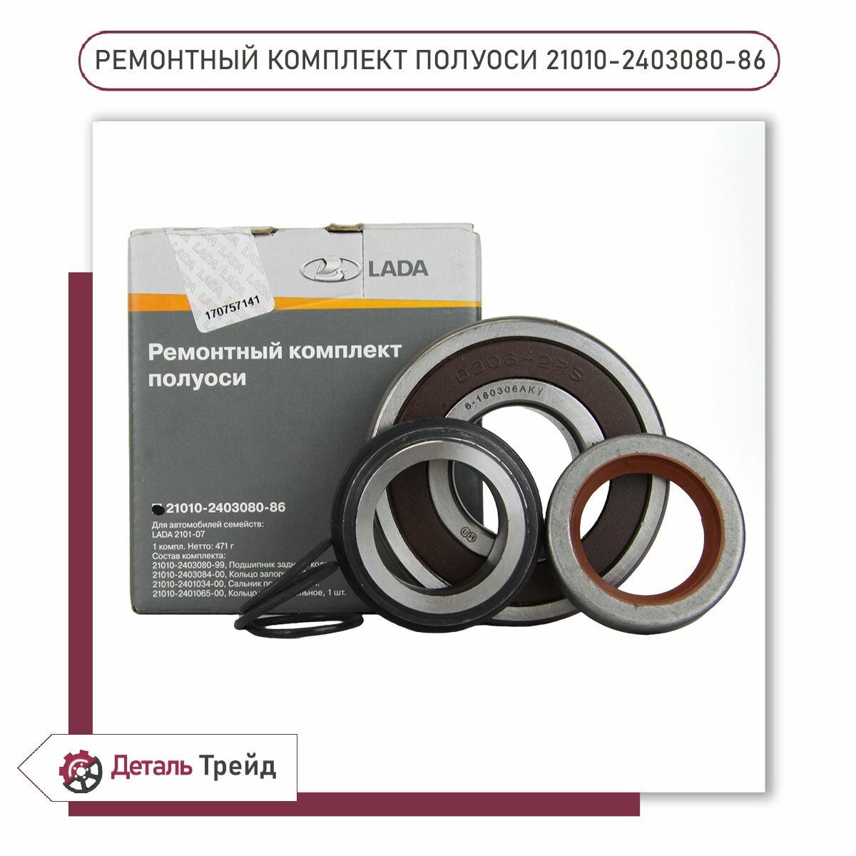 Ремонтный комплект полуоси LADA для а/м ВАЗ 2101-07, 21010-2403080-86