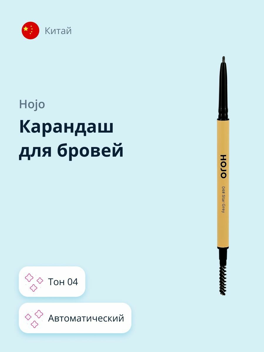 Карандаш для бровей HOJO EYEBROW PENCIL тон 04