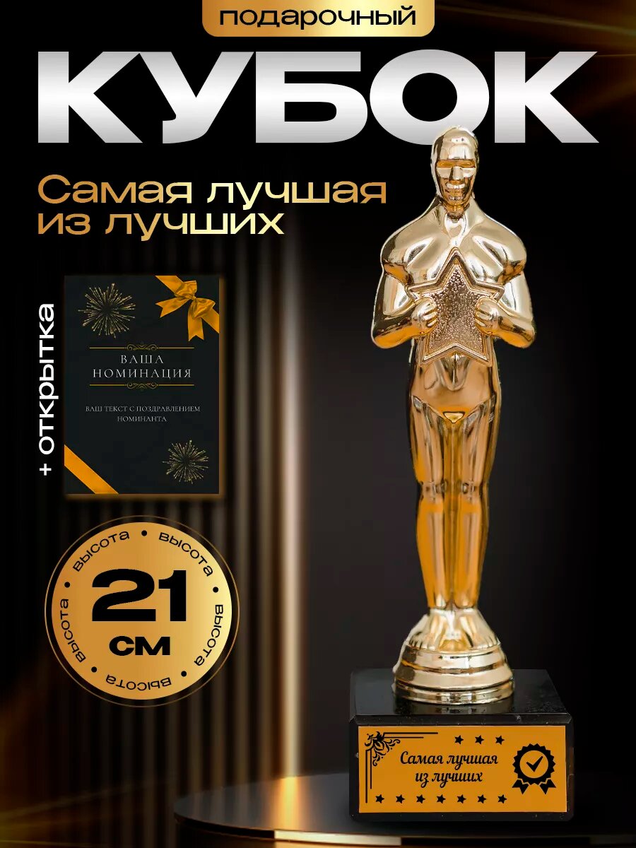 Статуэтка, фигурка "Оскар" сувенир Лучшая из лучших
