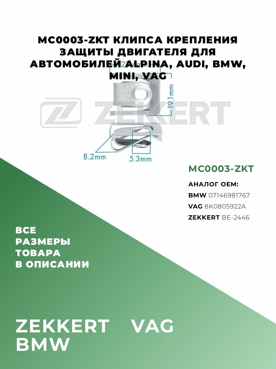 Металлическая клипса M5,3 х 23,4; BMW 07146981767; VAG 8K0805922A; MC0003-ZKT; 5 шт.