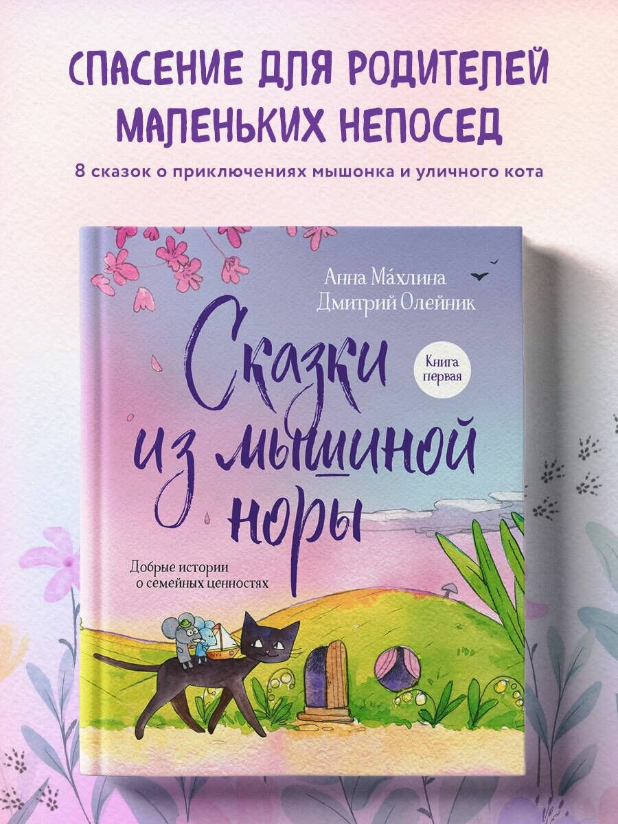 Сказки из мышиной норы. Книга первая Добрые истории о семейных ценностях