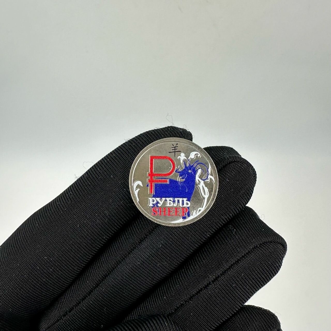 Монета 1 рубль 2014 год Китайский Гороскоп Баран