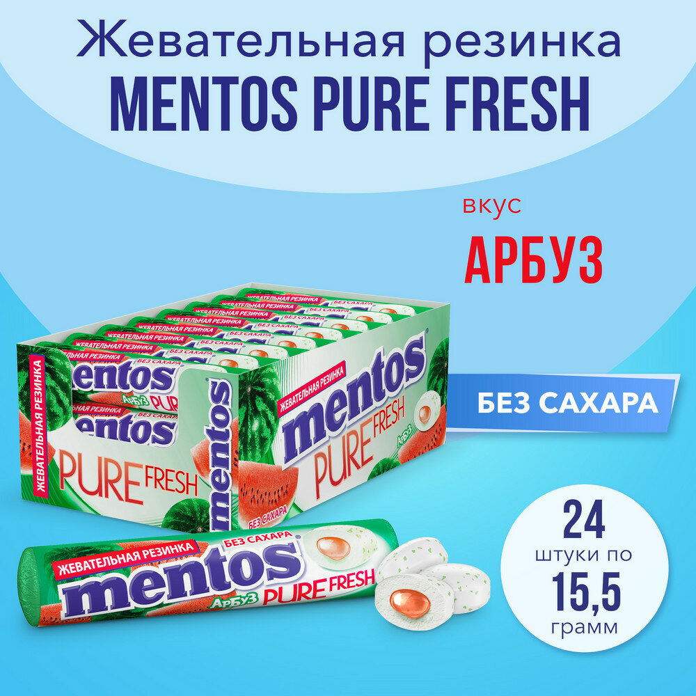 Жевательная резинка Mentos Pure Fresh Арбуз, 24 шт по 15,5 г