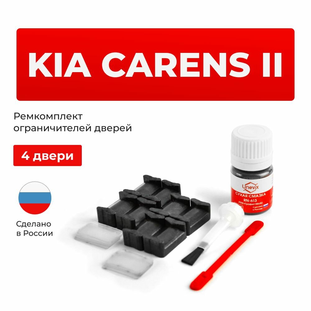 Ремкомплект ограничителей на 4 двери Kia CARENS II Кузов: FJ