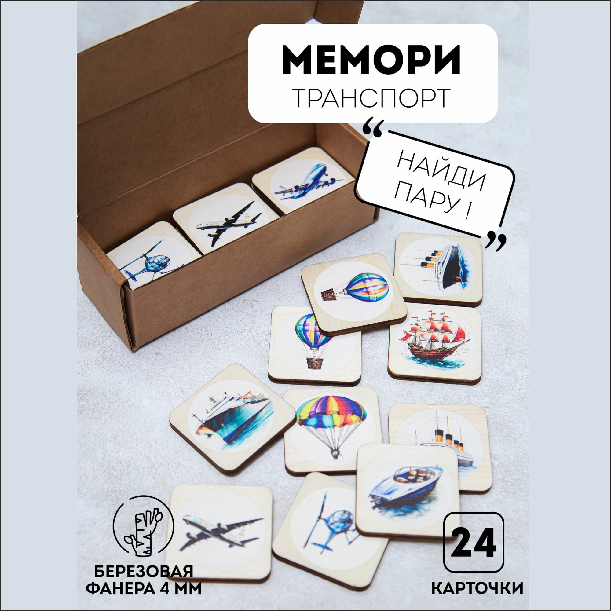 Карточки развивающие деревянные, обучающие карточки для детей "Мемори: воздушный, морской транспорт", фанера 4мм