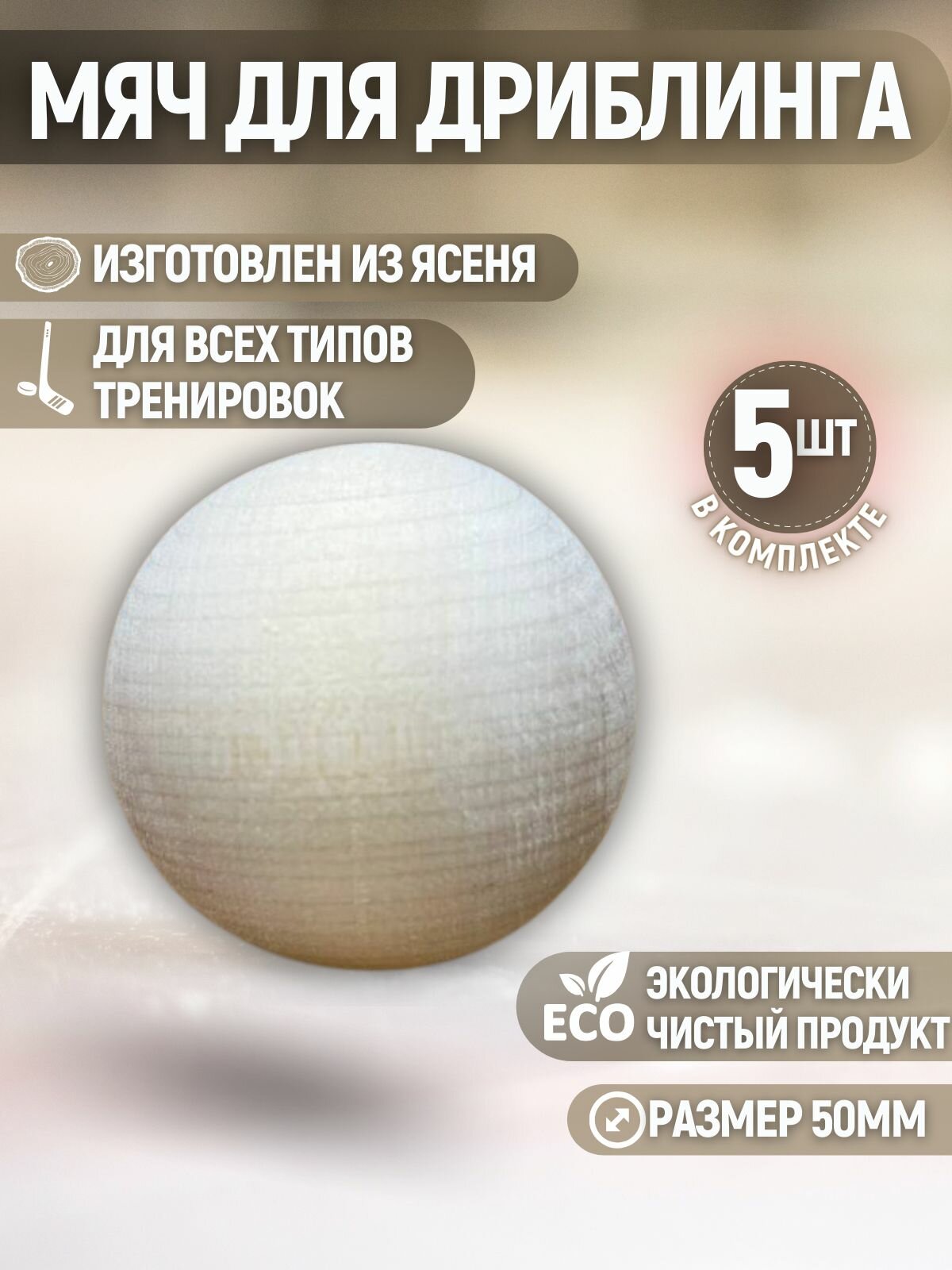 Мячи хоккейные дриблинг-тренировки, деревянные, цвет бежевый, диаметр 50 мм, 5 шт