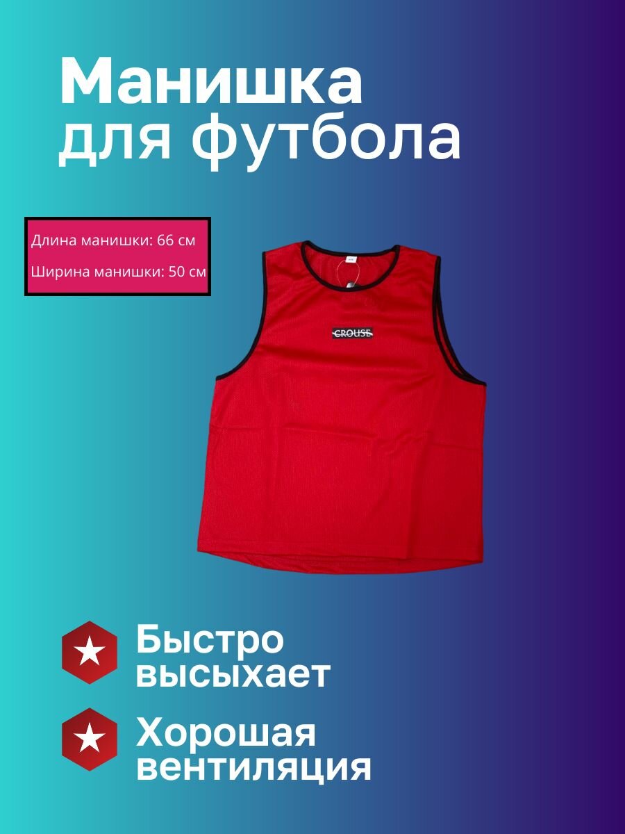 Манишка футбольная