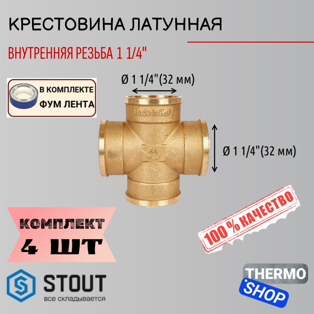 Крестовина латунная ВВ 1"1/4 сантехническая 4 шт ФУМ лента 10 м