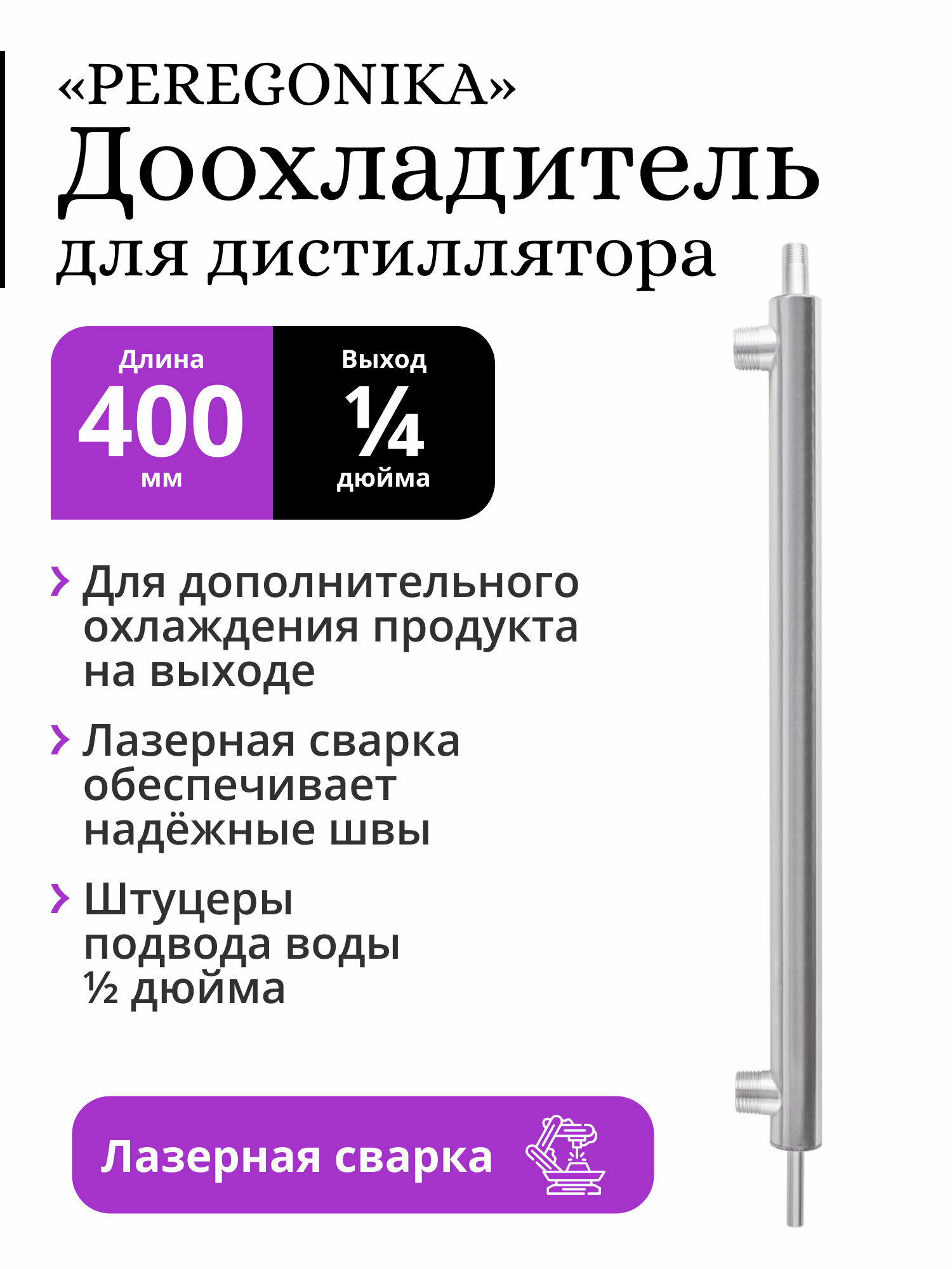 Доохладитель Mendeleeff для дистиллятора, под резьбу 1/4 дюйма, 400 мм